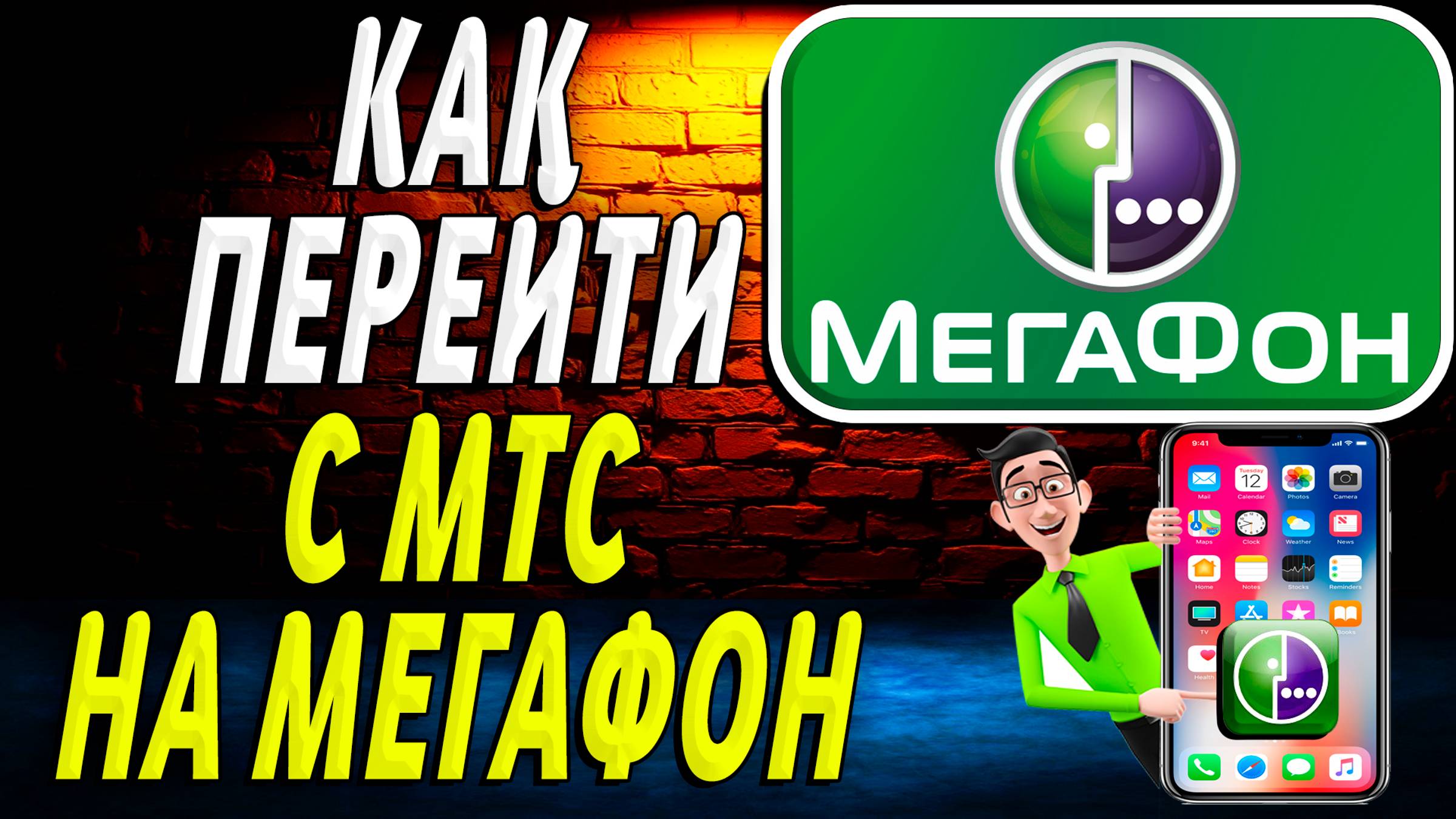 Как перейти с МТС на Мегафон