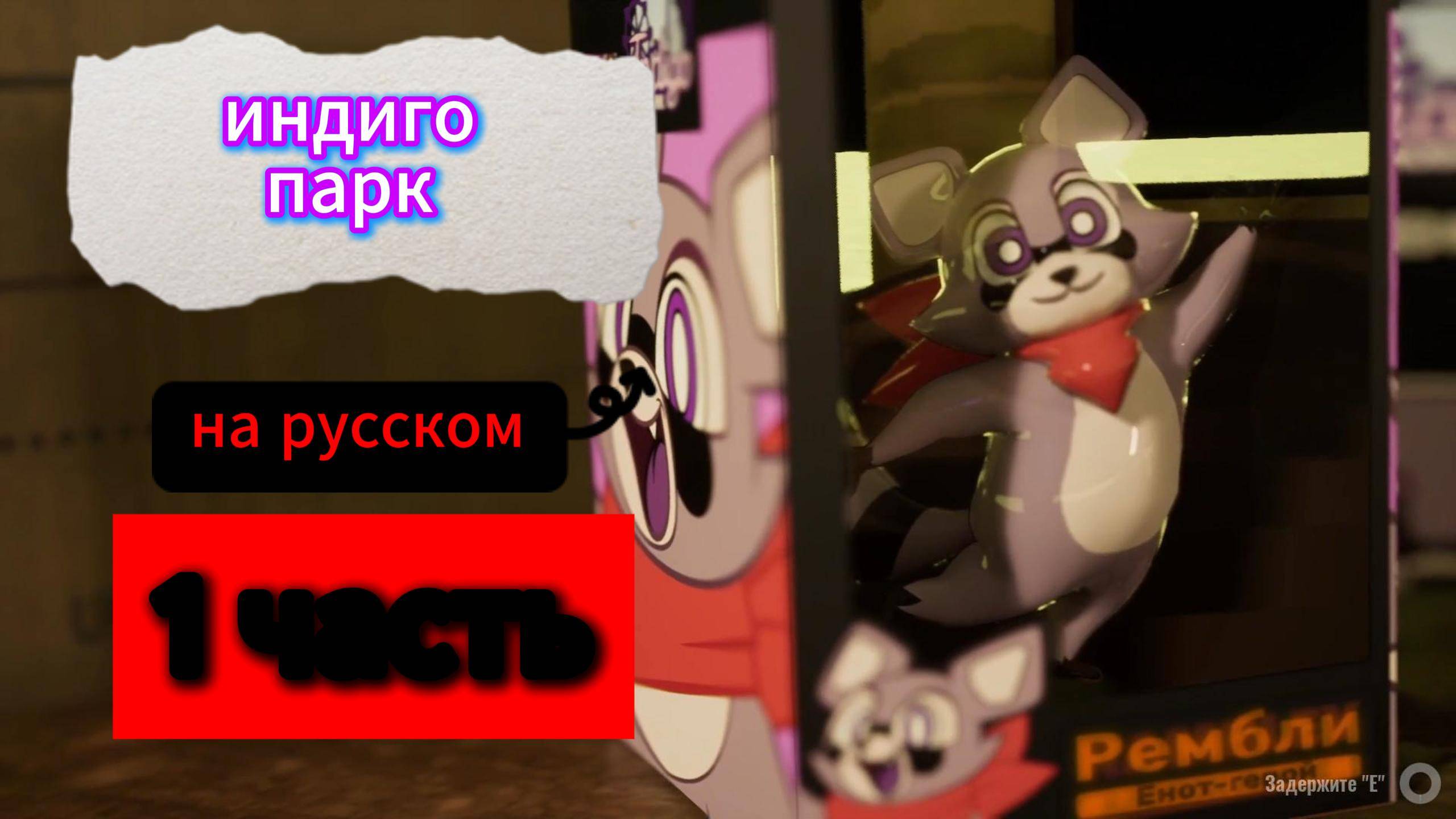 прохождение индиго парка С РУССКОЙ ОЗВУЧКОЙ 1 часть