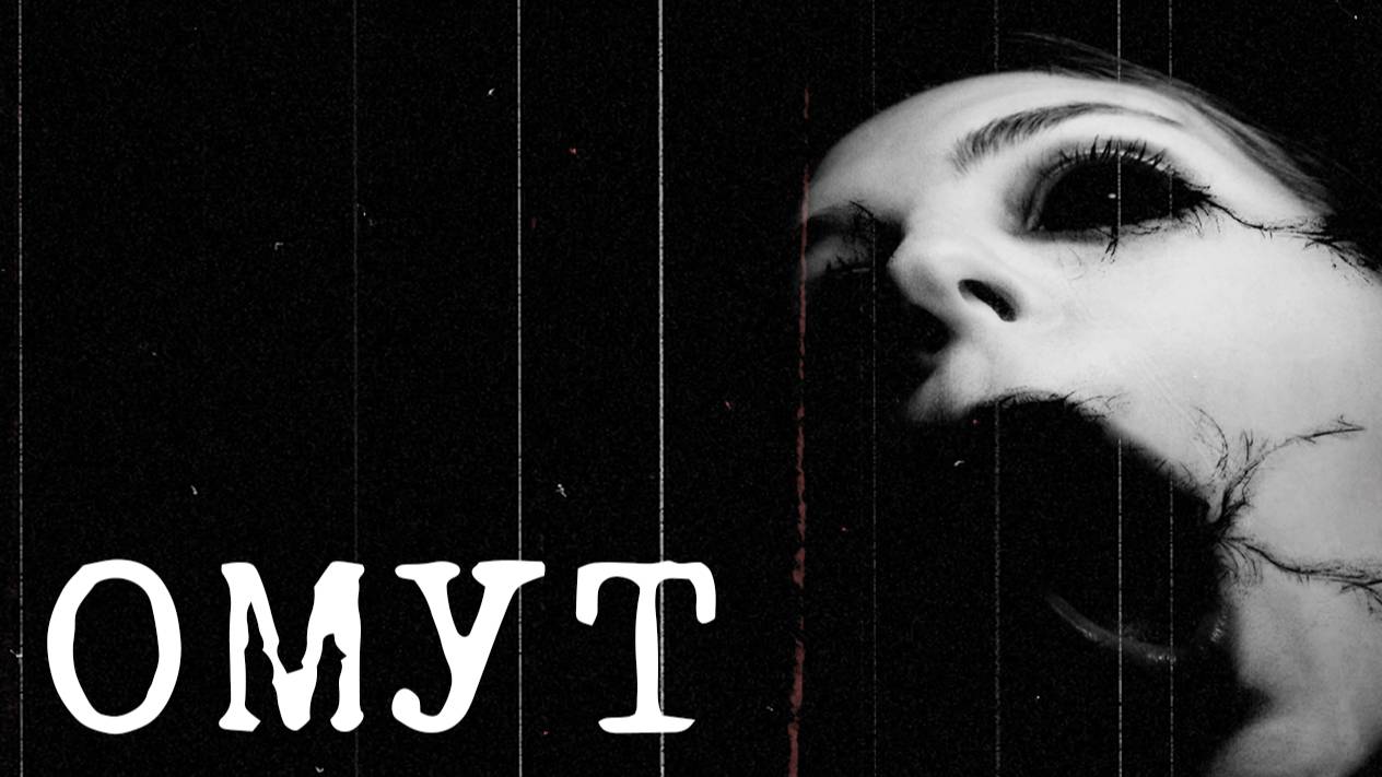 ОМУТ | страшная история на ночь | подростки | болото