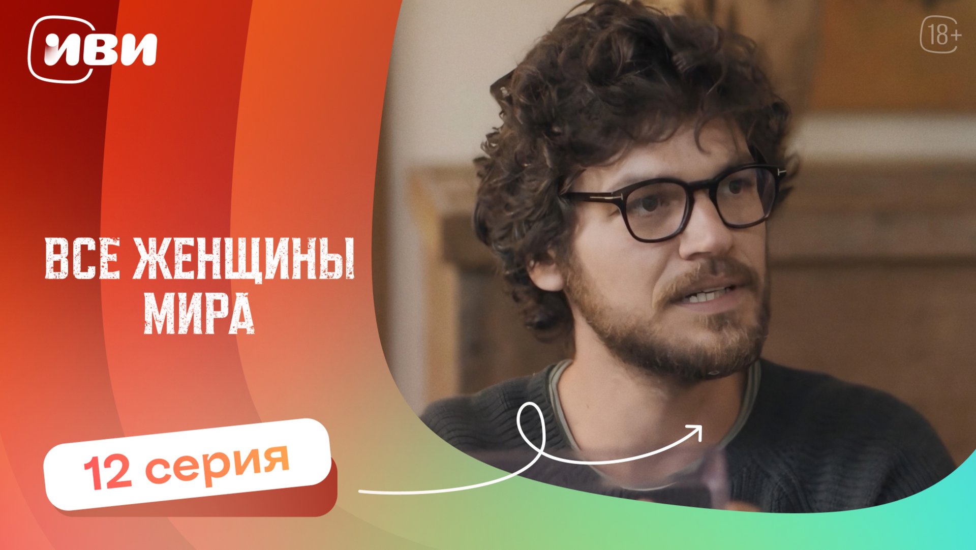 Все женщины мира — 12 серия | Русская озвучка