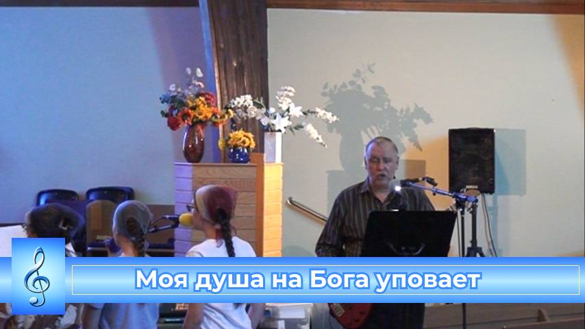 Моя душа на Бога уповает  (VAS-1514)