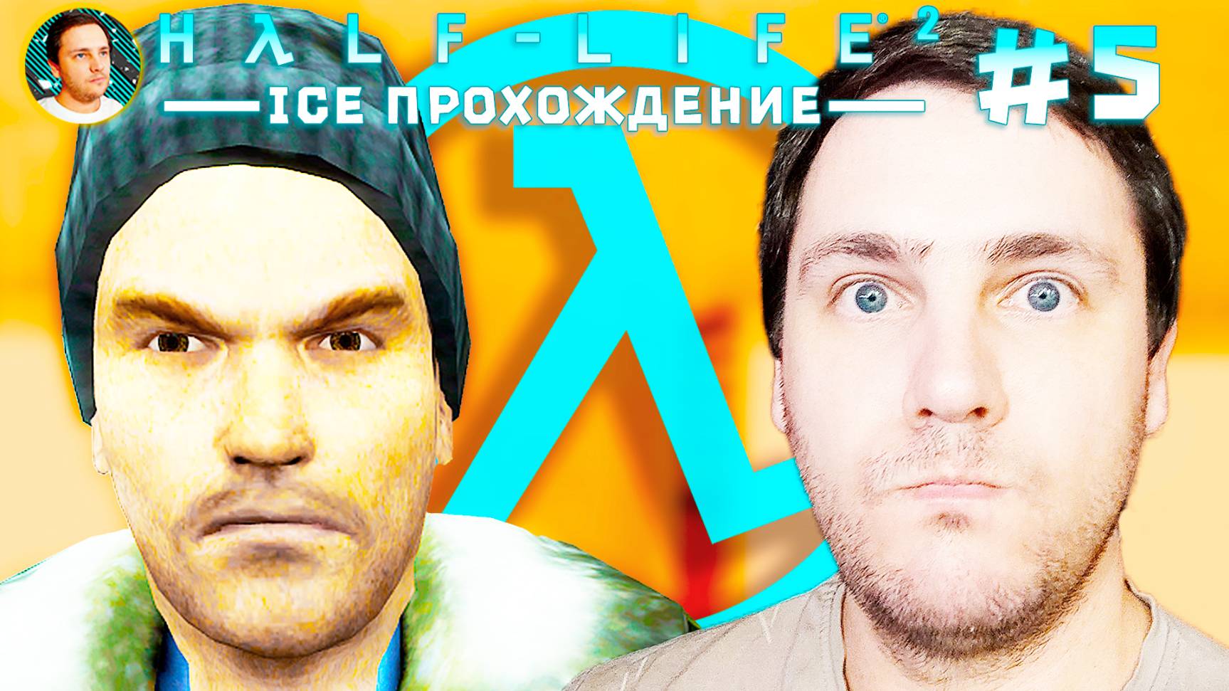 Прохождение Half-Life 2 ICE — Шокирующий финал! [Летсплей #5] | Шелетсплей