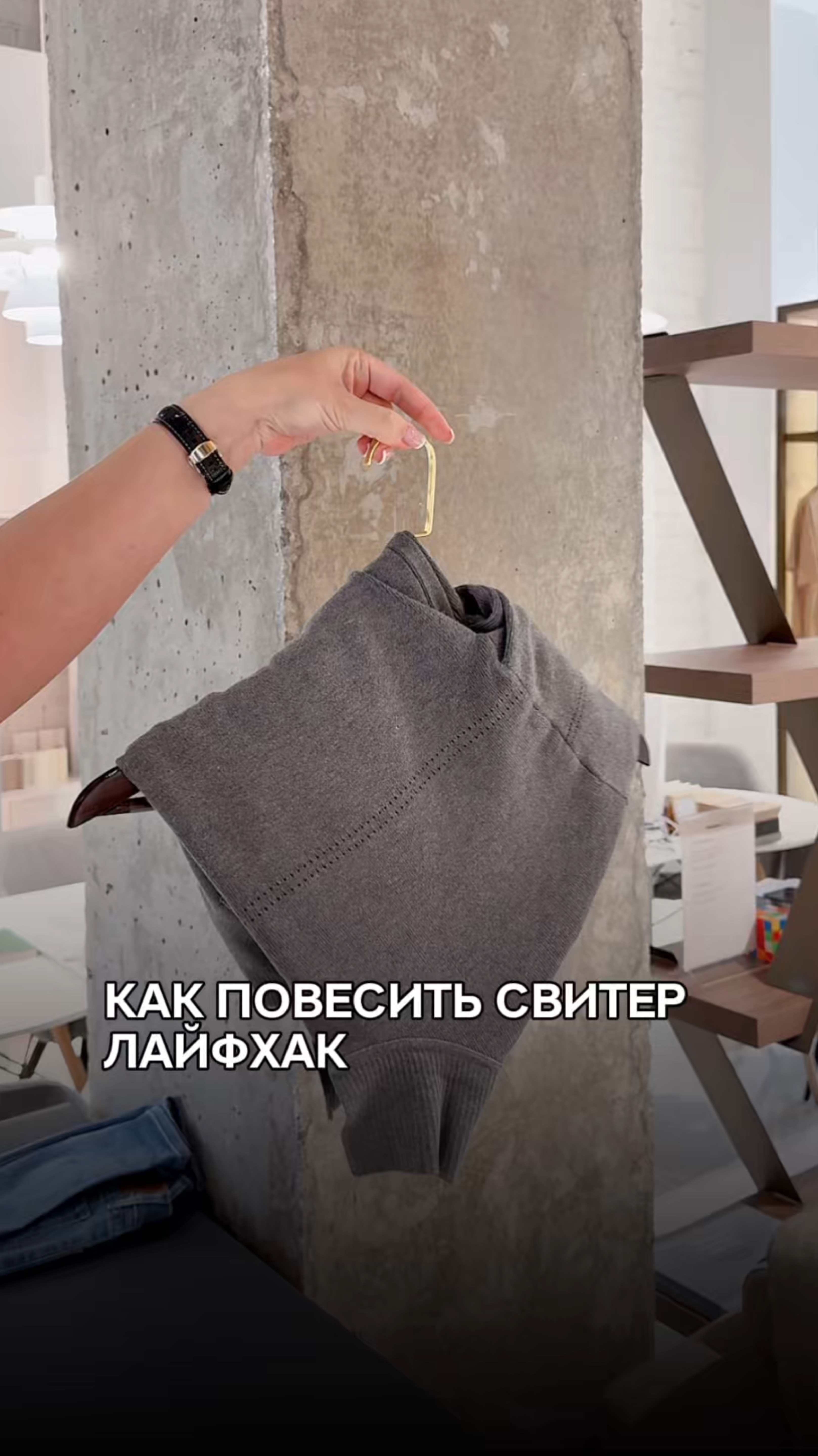 Лайфхак как повесить свитер