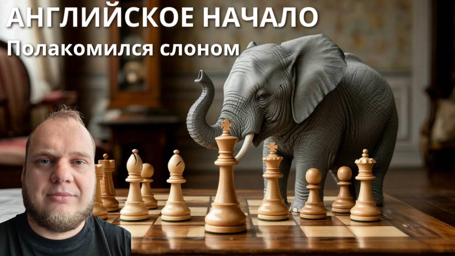 Английское начало. Полакомился слоном. Шахматы блиц lichess