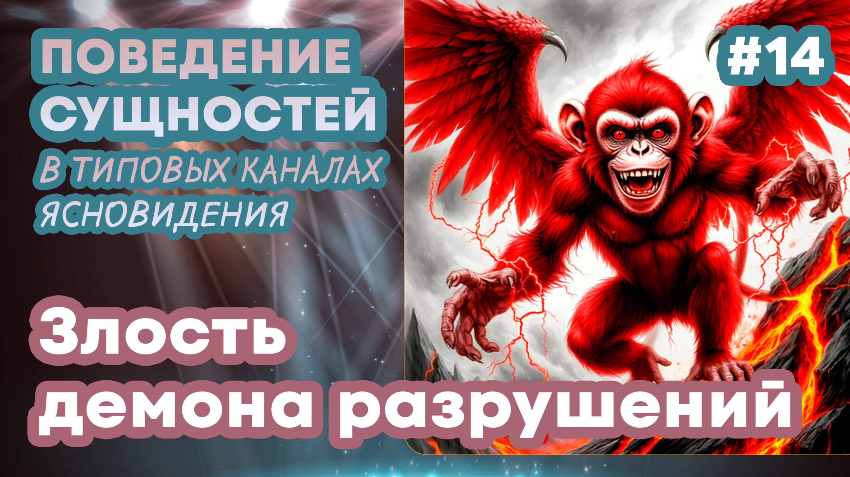 Злость демона разрушений - Выпуск 14 | Поведение сущностей в типовых каналах ясновидения