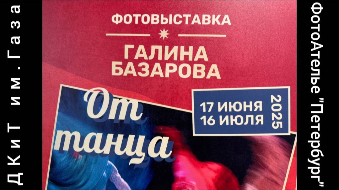 "От танца" - на открытии выставки фотографа Галины Базаровой в ДКиТ им.Газа 17 июня 2025 г.