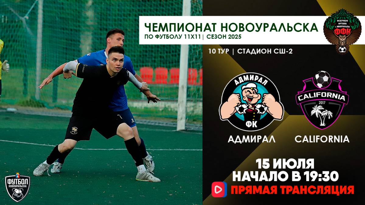 15.07.2025 | ЧГ 10 тур Адмирал - California (Запись матча)