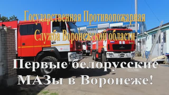 Первые белорусские МАЗы воронежским пожарным июль 2025