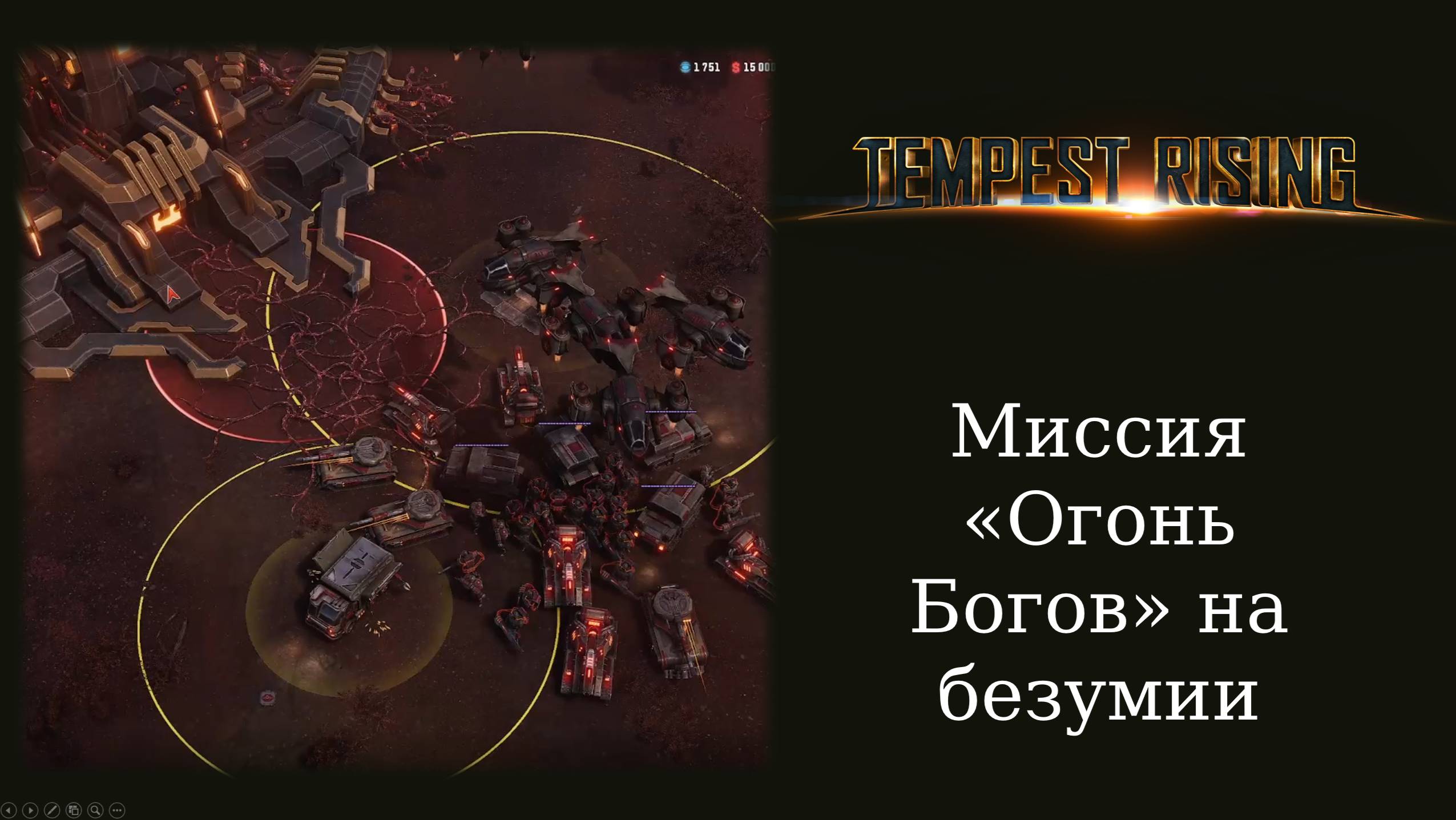 Tempest Rising. Как завершить одиннадцатую миссию "Огонь Богов" за Династию  на безумной сложности