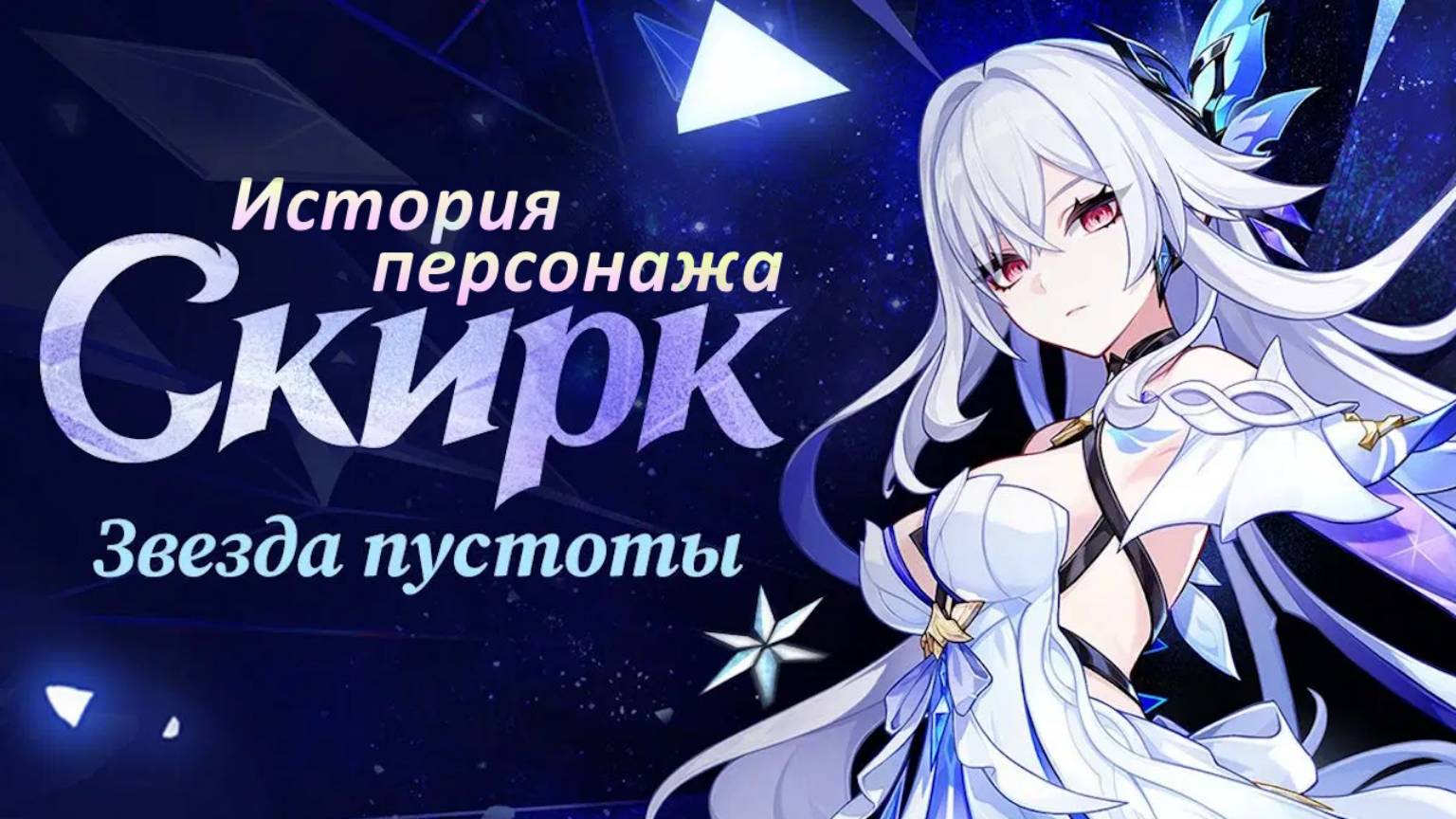 История Скирк \ Стрим версия \ Genshin Imapct