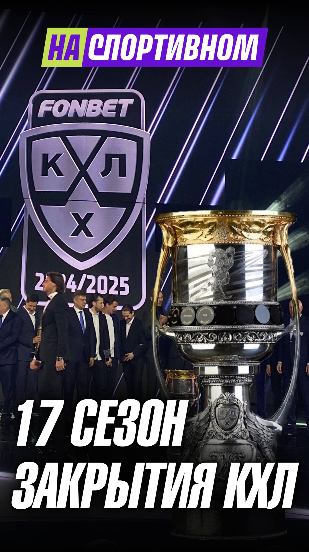 Церемония закрытия 17 сезона КХЛ