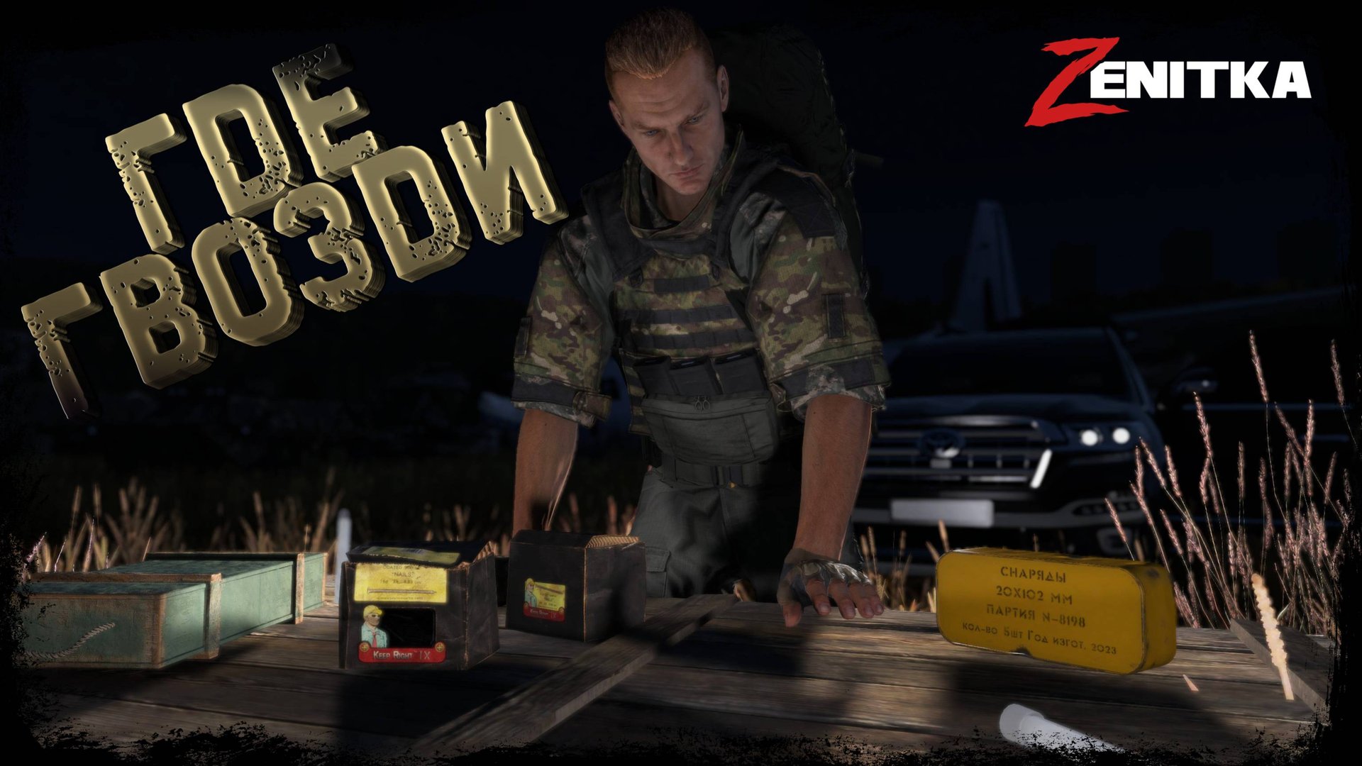 #3 Где гвозди! | DayZ | Сервер Zenitka PVP2 |  #survival  #dayz #pvp #military