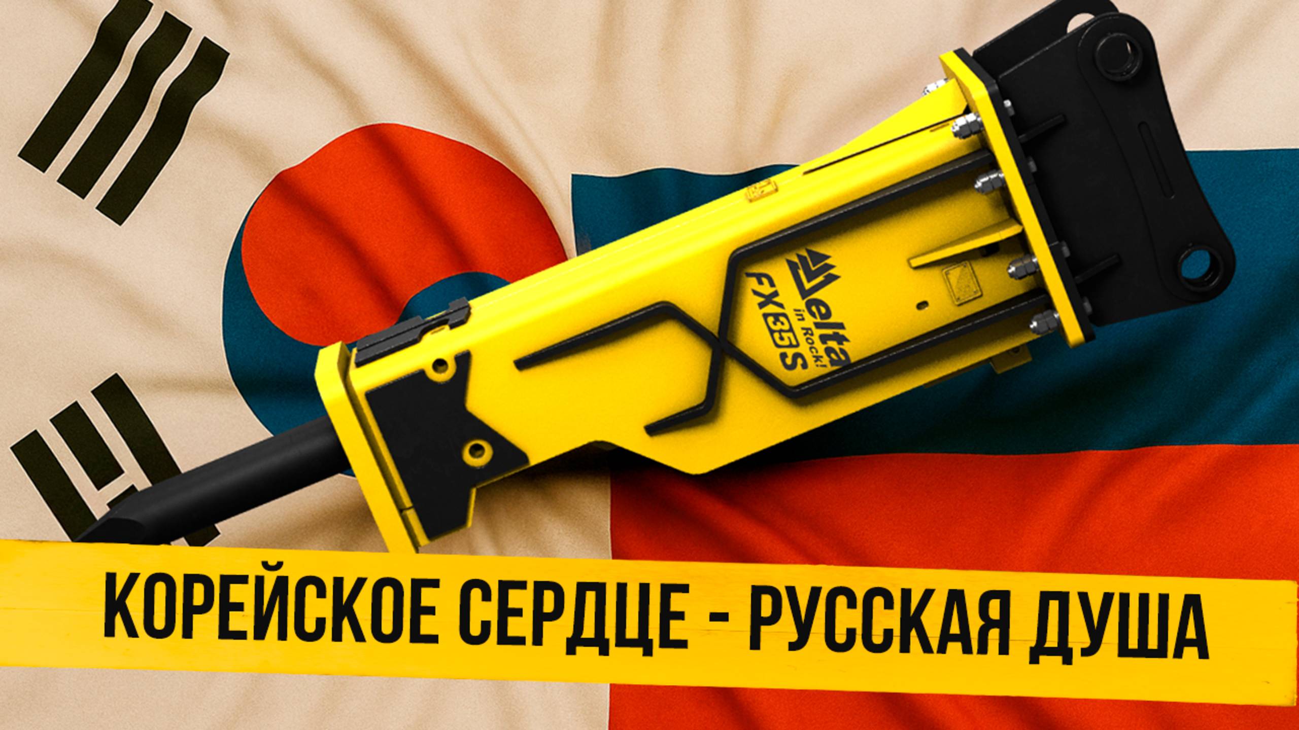 Гидромолоты Delta — качество без компромиссов!