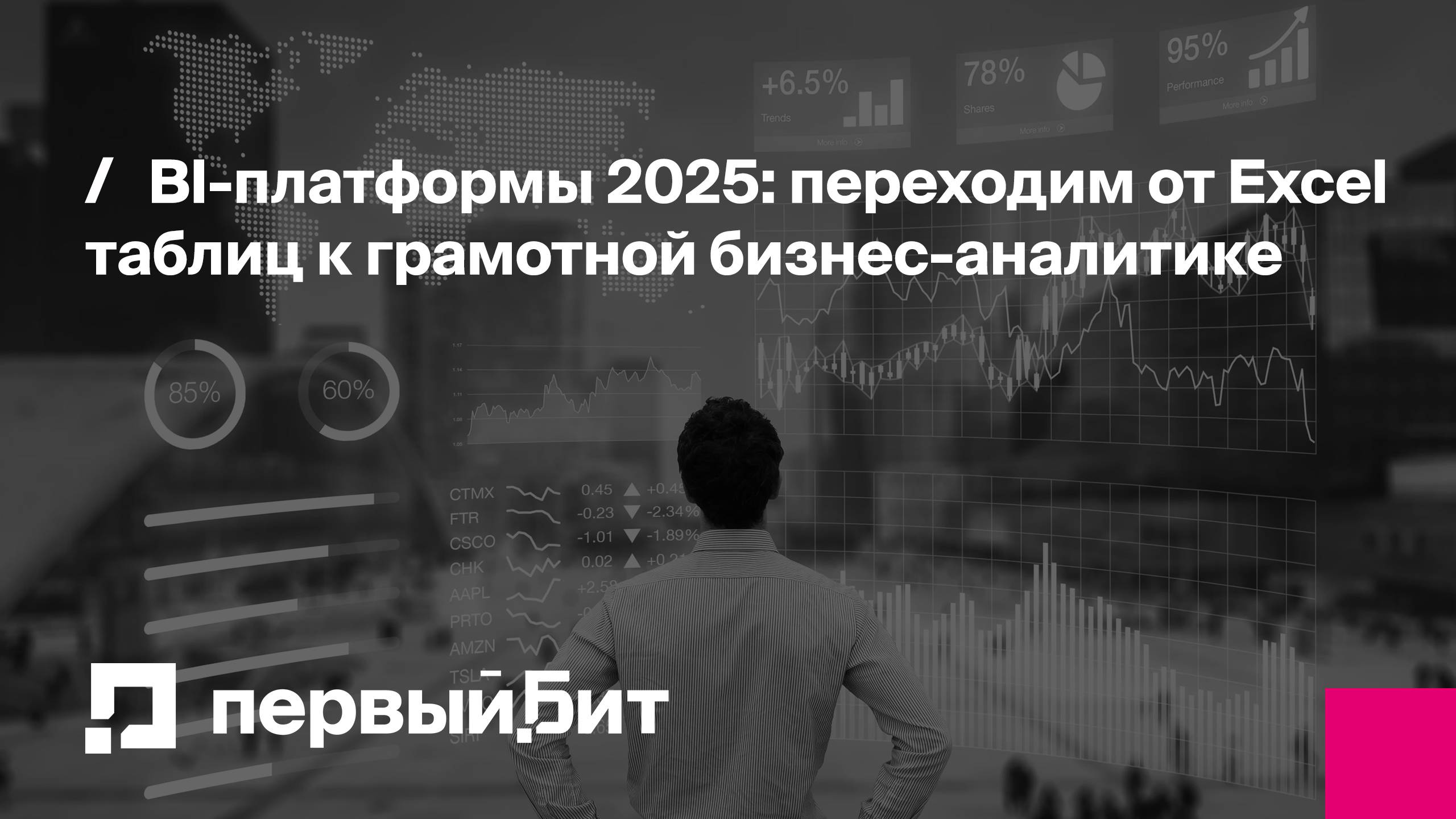 BI-платформы 2025: переходим от сотен Excel-таблиц к грамотной бизнес-аналитике | Первый Бит