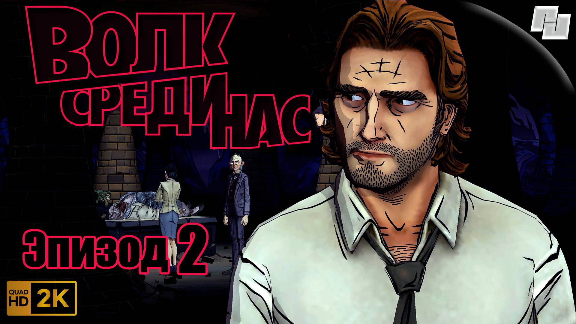 ИГРОФИЛЬМ The Wolf Among Us // Эпизод 2 (Русская озвучка)