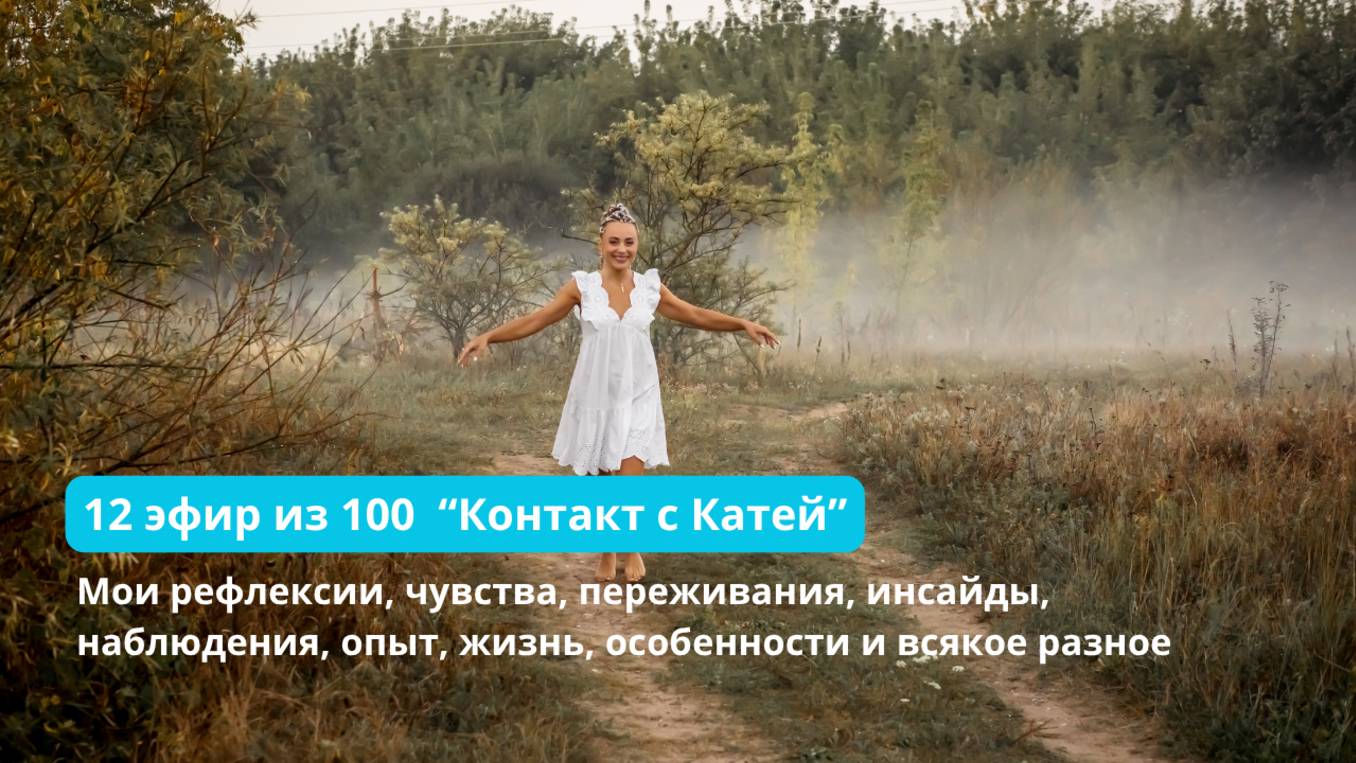 12 из 100 эфиров «Контакт с Катей» ✨