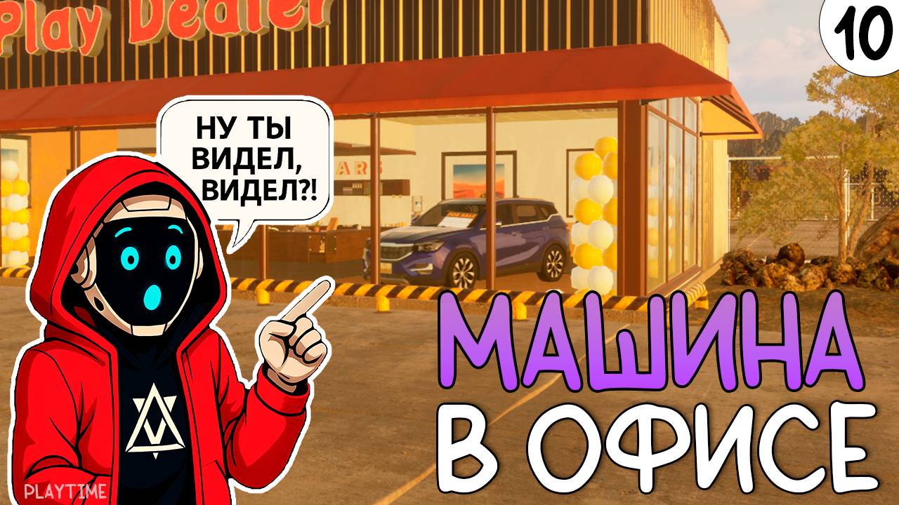 ПРОХОЖДЕНИЕ CAR DEALER SIMULATOR #10 | МАШИНА В ОФИСЕ