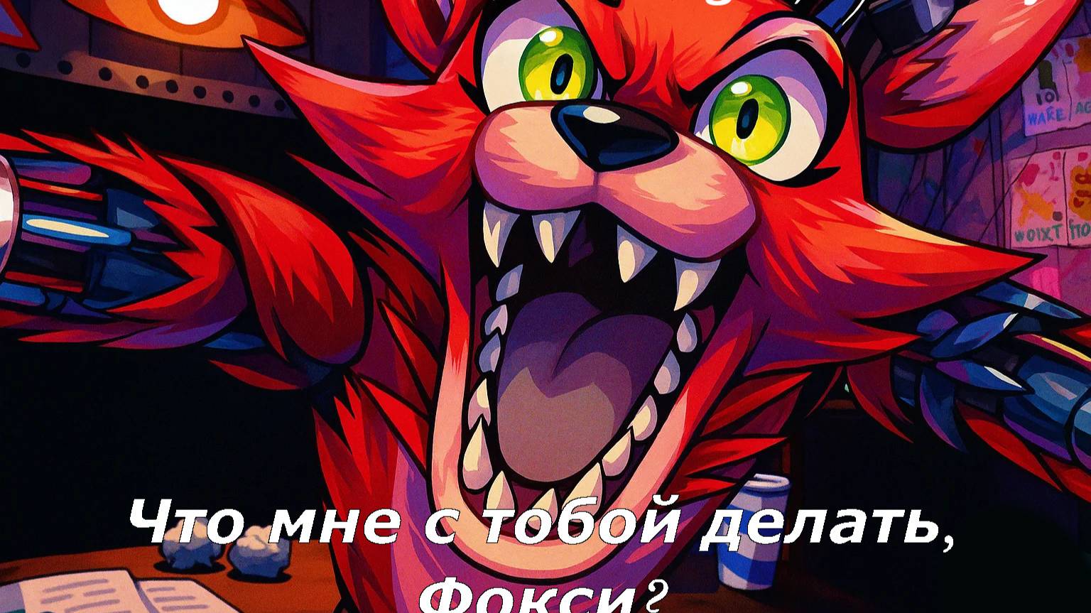 Five Nights at Freddy's 2 - Фокси пришел в гости!