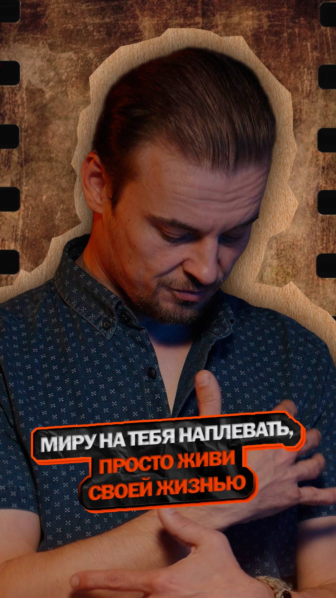 Миру на тебя наплевать, просто живи своей жизнью