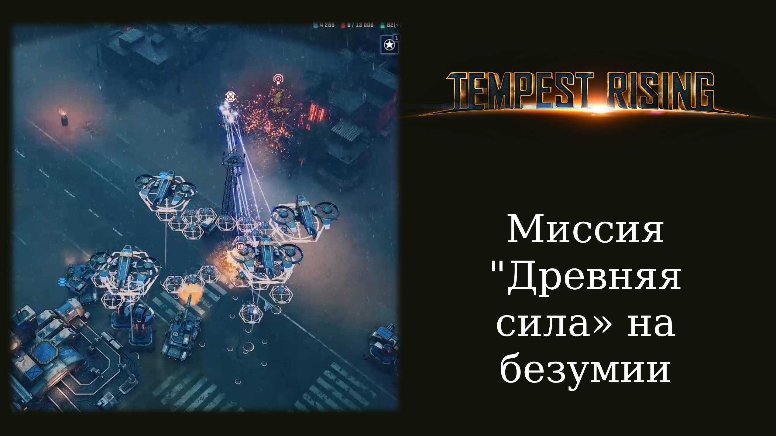 Tempest Rising. Как выполнить девятое задание "Древняя сила" за ГСО  на безумной сложности