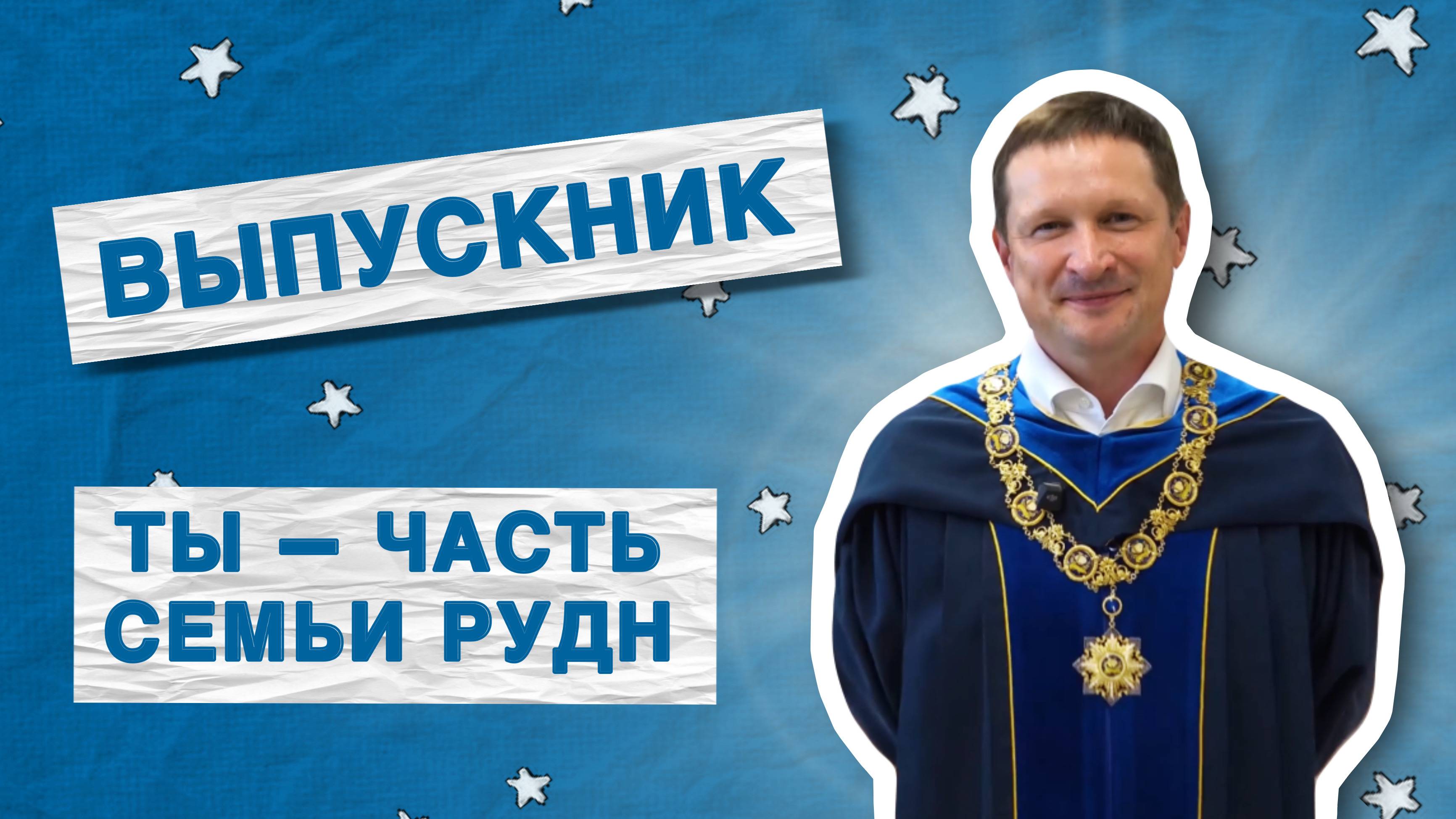 «Ничего не бойтесь, у вас всё получится!», — ректор Олег Ястребов выпускникам РУДН