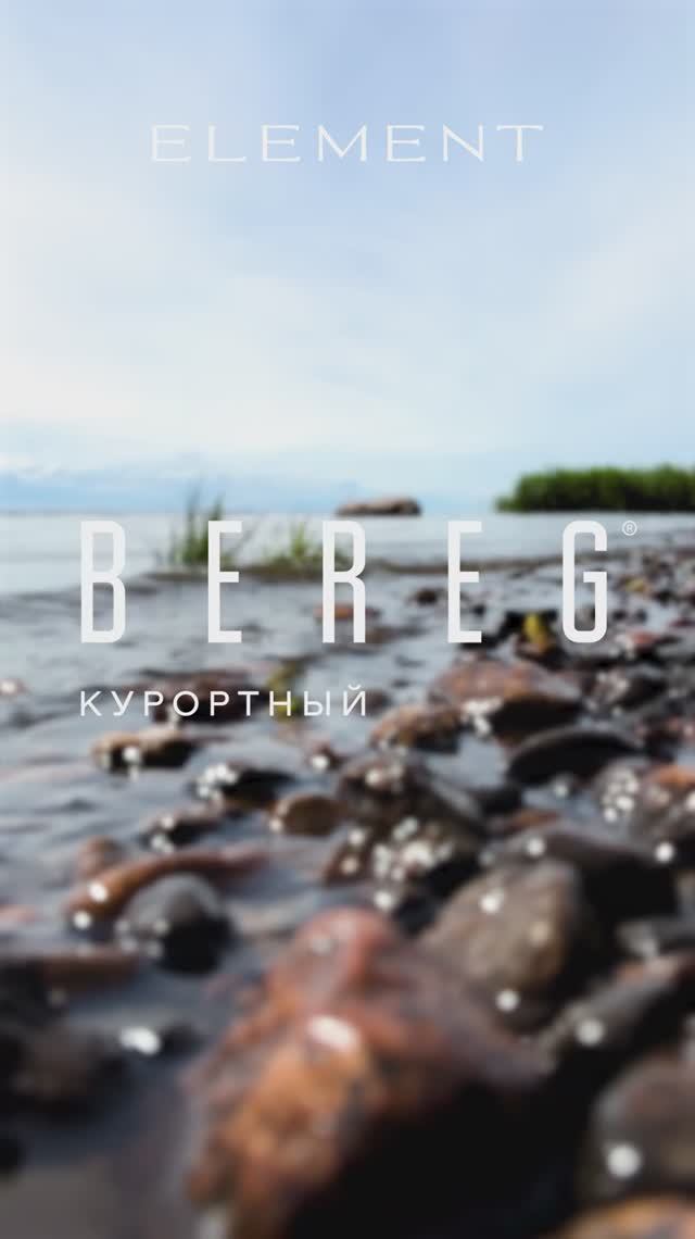 У тишины есть адрес: «BEREG.Курортный»