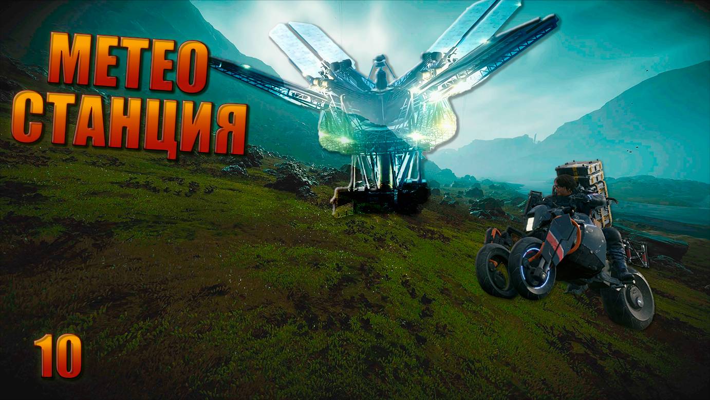 ПРОГНОЗ ДОЖДЯ — Death Stranding ► Прохождение #10