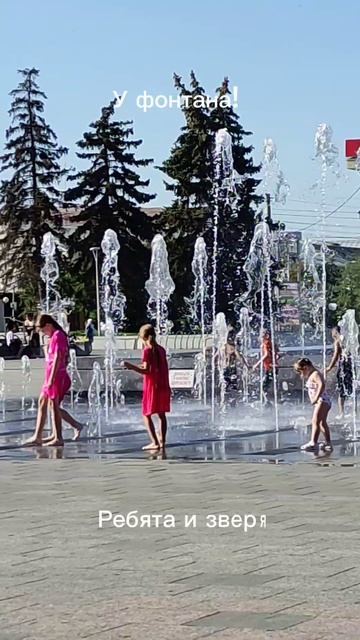 Ребята и зверята у фонтана.