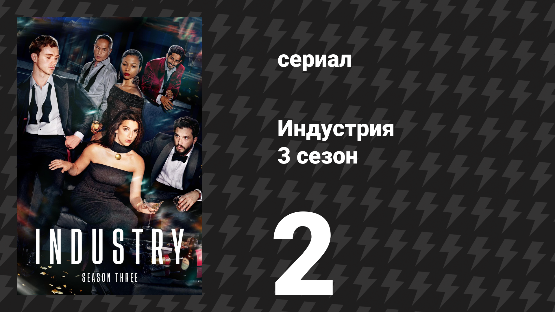 Индустрия 3 сезон 2 серия «Дым и зеркала» (сериал, 2024)