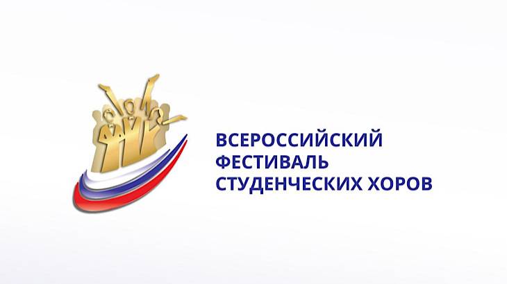 Презентация Всероссийского фестиваля студенческих хоров 2025