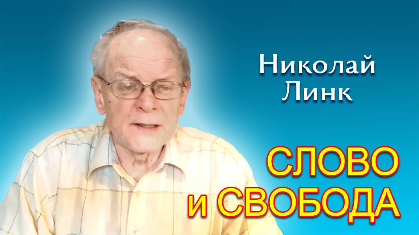 Николай Линк. Слово и свобода (05.07.2025)