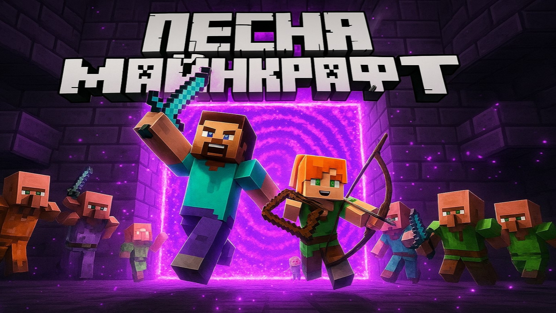 ПЕСНЯ МАЙНКРАФТ: Эпичное Приключение Стива и Алекса!