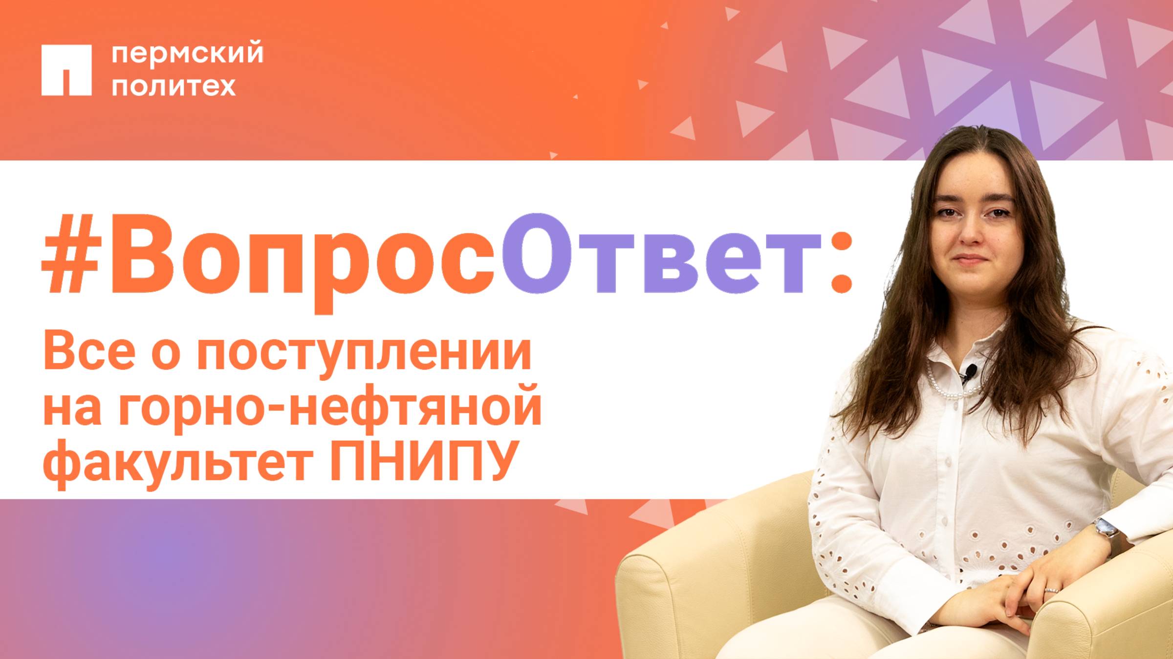 #ВопросОтвет: Валерия Коновалова о поступлении на горно-нефтяной факультет ПНИПУ