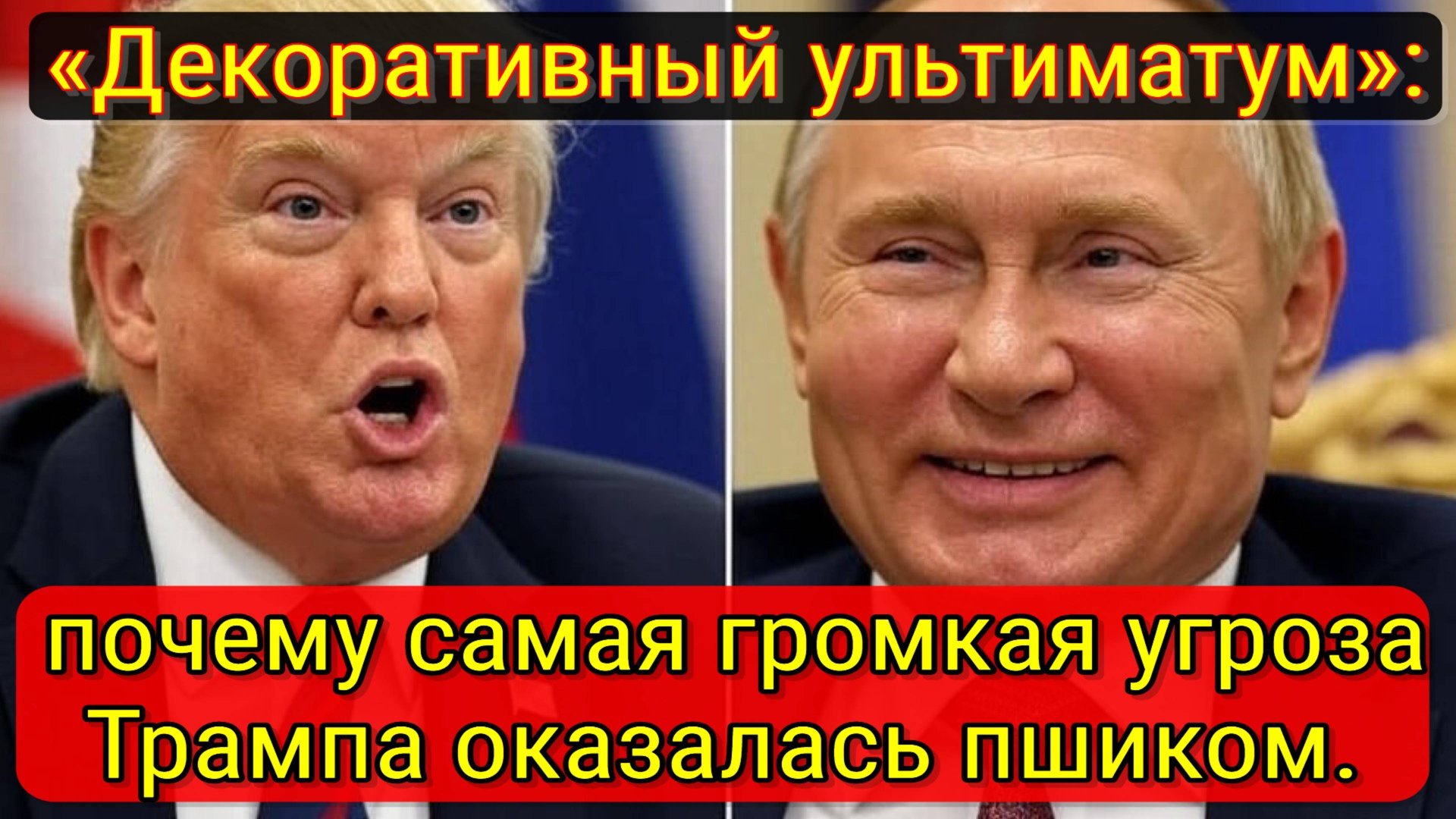 Ультиматум Трампа России: реакция Кремля и последствия для Украины.
