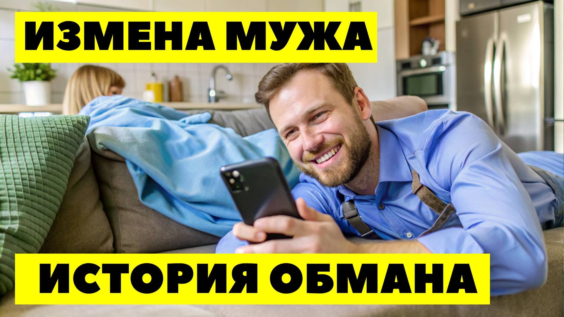 ИЗМЕНА МУЖА Выгнала из дома за ужин с другой, а он готовил мне сюрприз всей жизни... Теперь он с НЕЙ