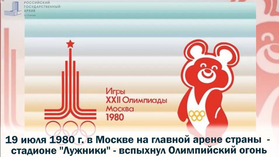 Олимпиада-80: событие всесоюзного значения