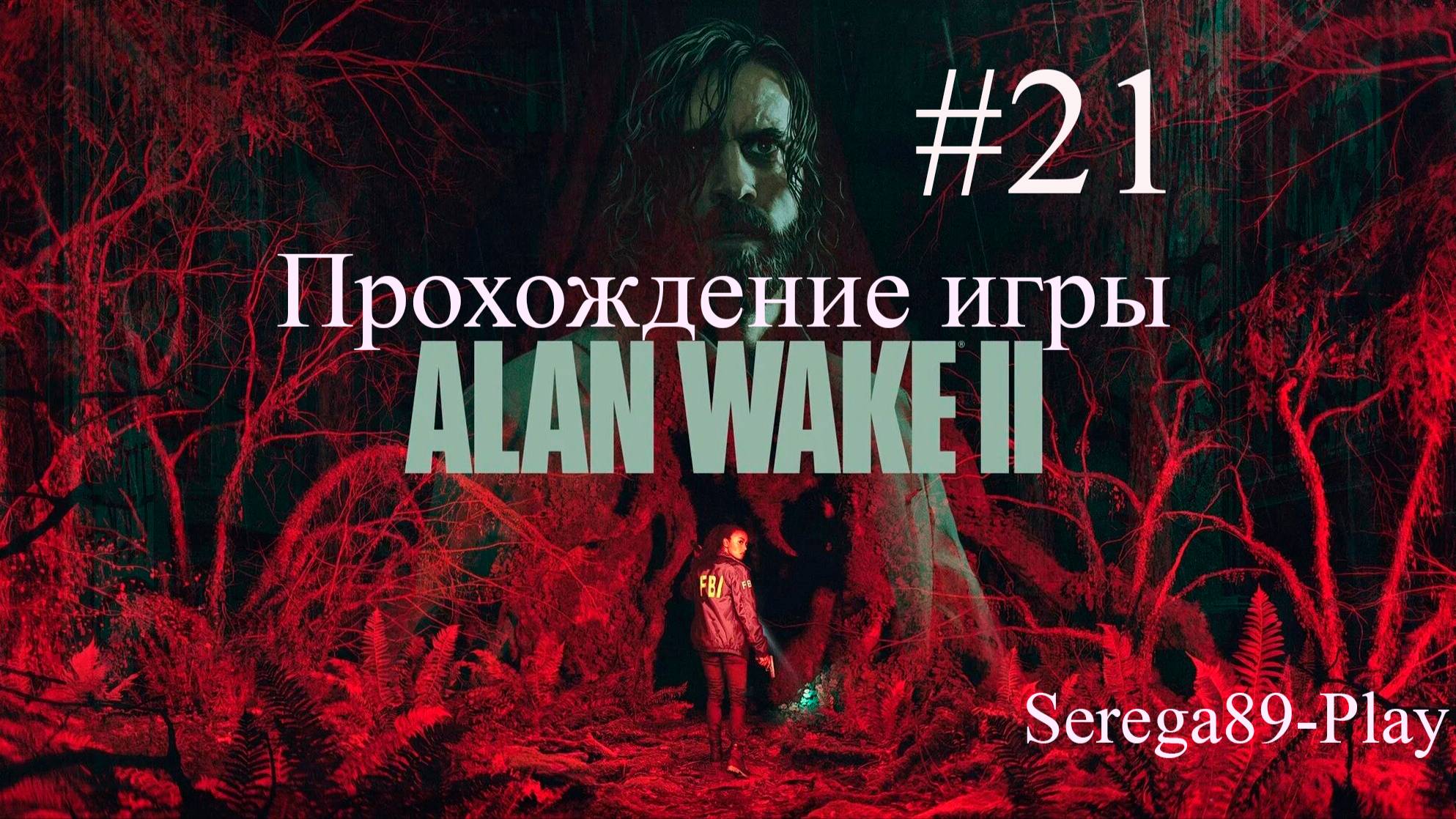 Прохождение игры Alan Wake 2 часть 21