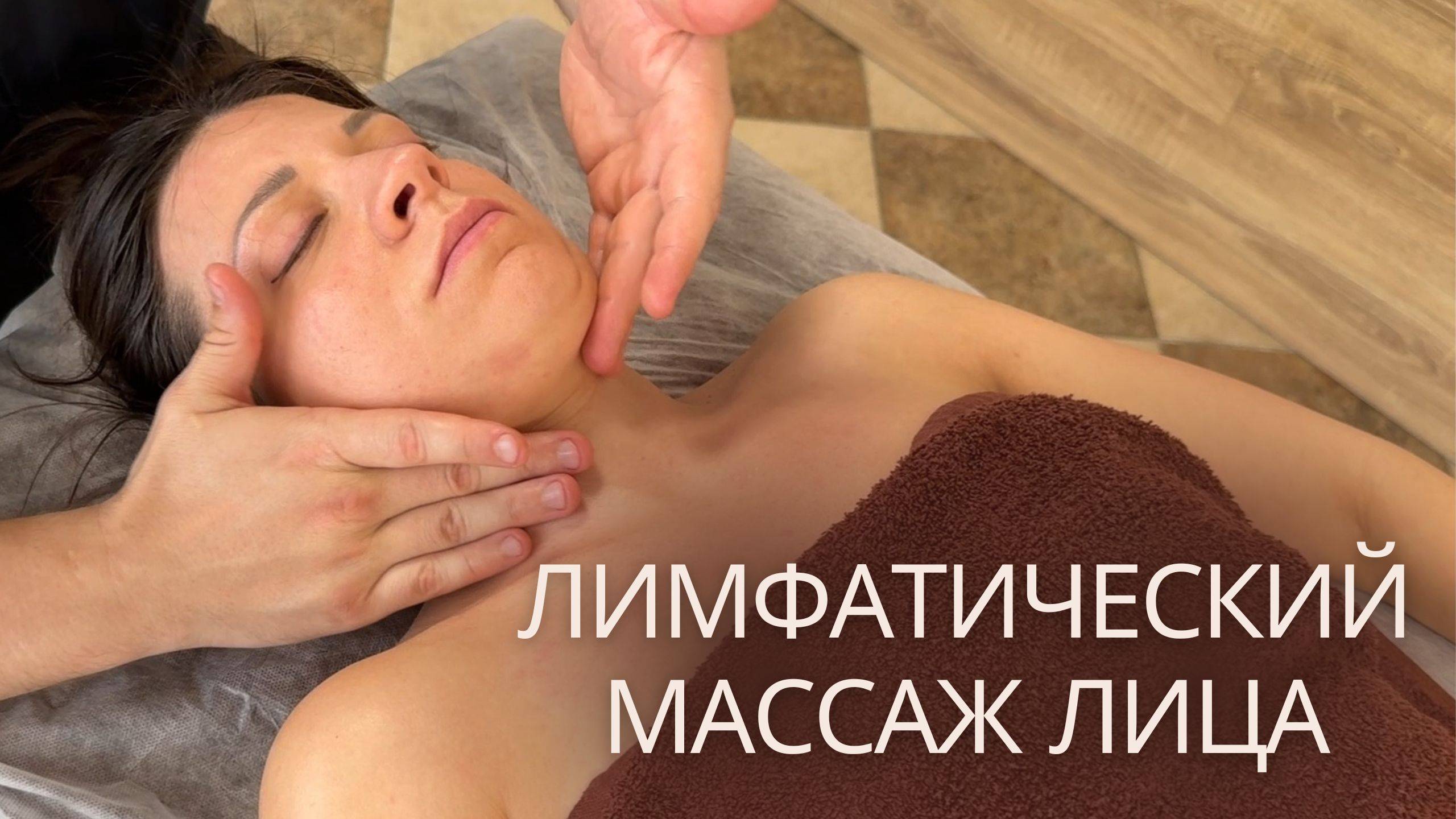 Лимфатический МАССАЖ ЛИЦА ОТ ОТЕКОВ