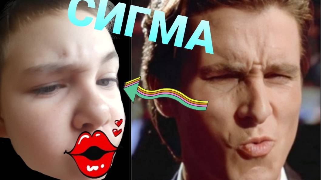 "Сигма бой" песня мем