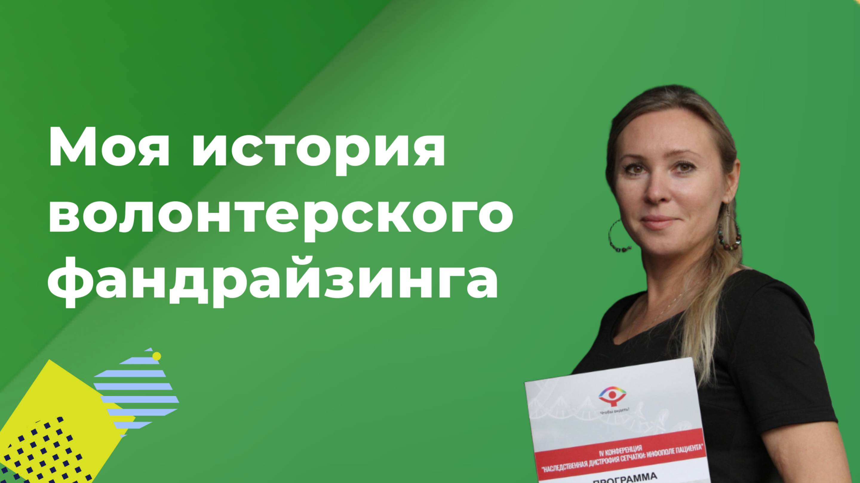 Моя история волонтерского фандрайзинга