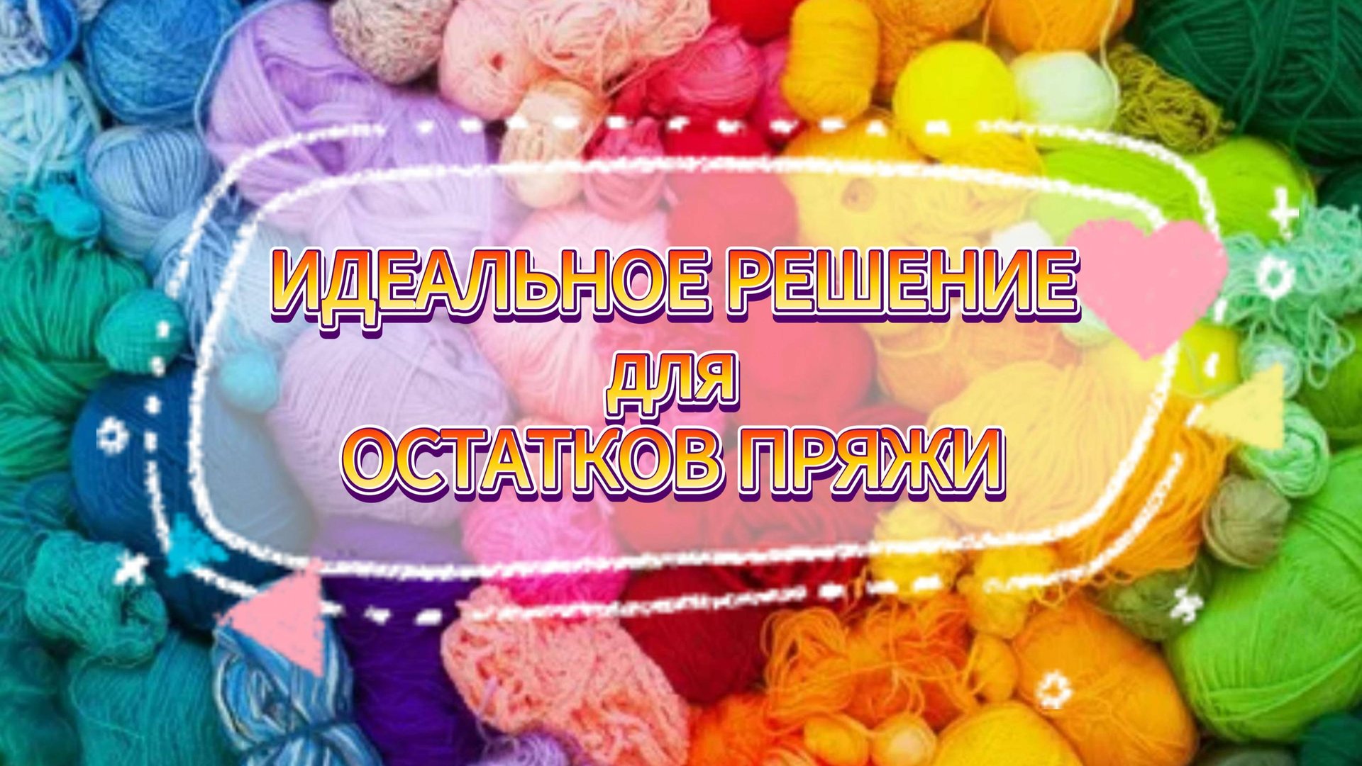 💥🔥Используем ВСЕ ОСТАТКИ ПРЯЖИ и получим НЕВЕРОЯТНУЮ КРАСОТУ! Вязание крючком для начинающих!