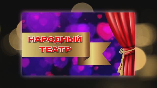 НАР ТЕАТР ВИДЕОВИЗИТКА