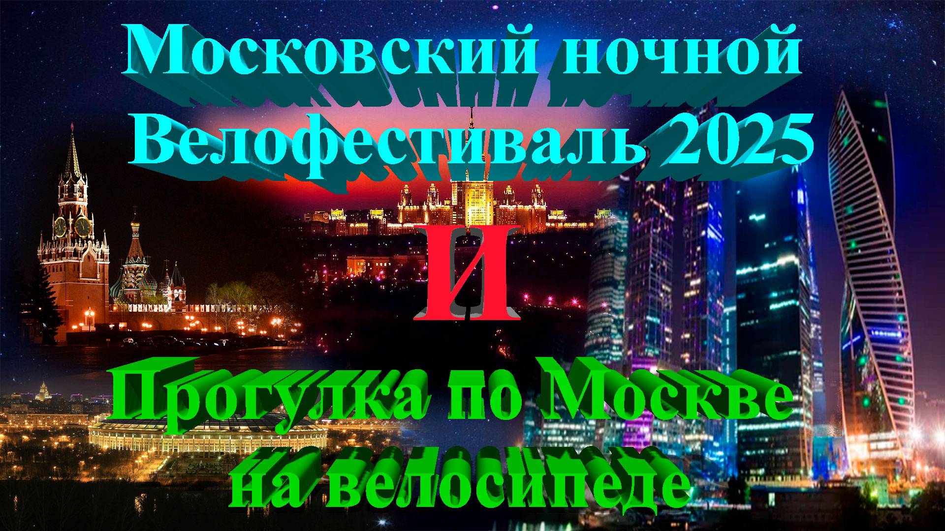 Московский ночной Велофестиваль 2025 и прогулка по Москве на велосипеде.