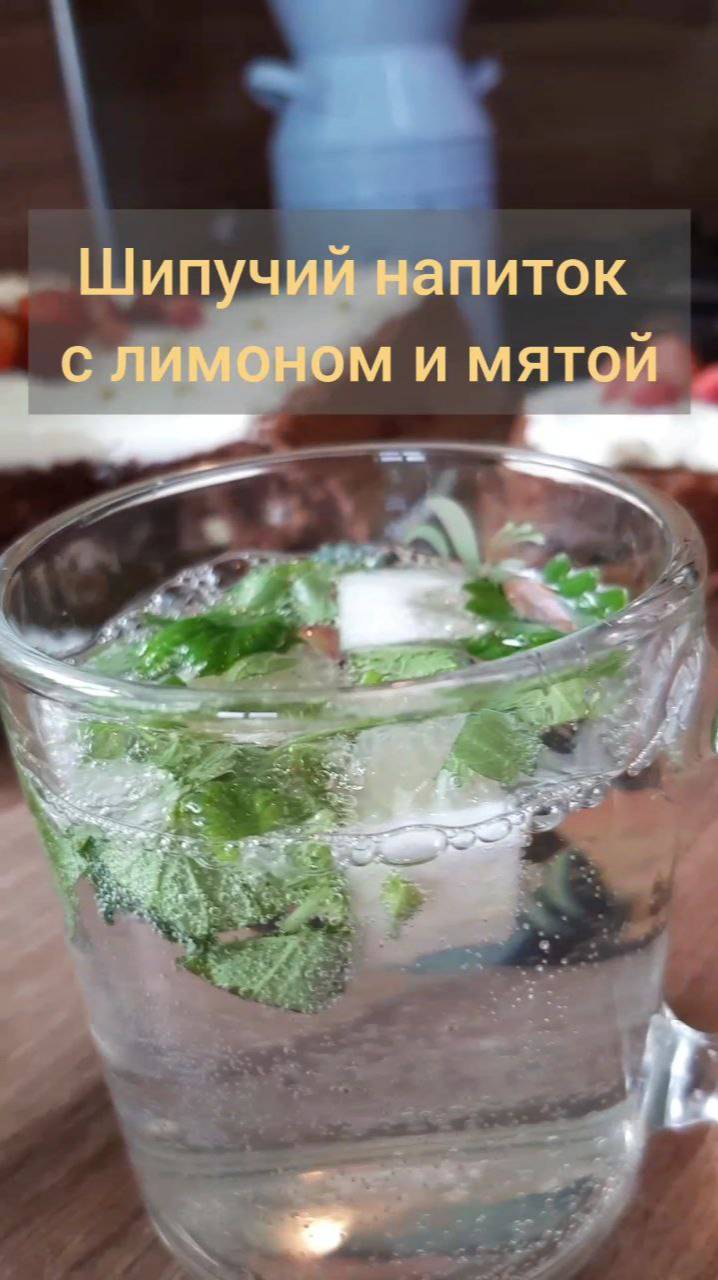 Шипучий напиток с лимоном и мятой. который приготовить проще простого