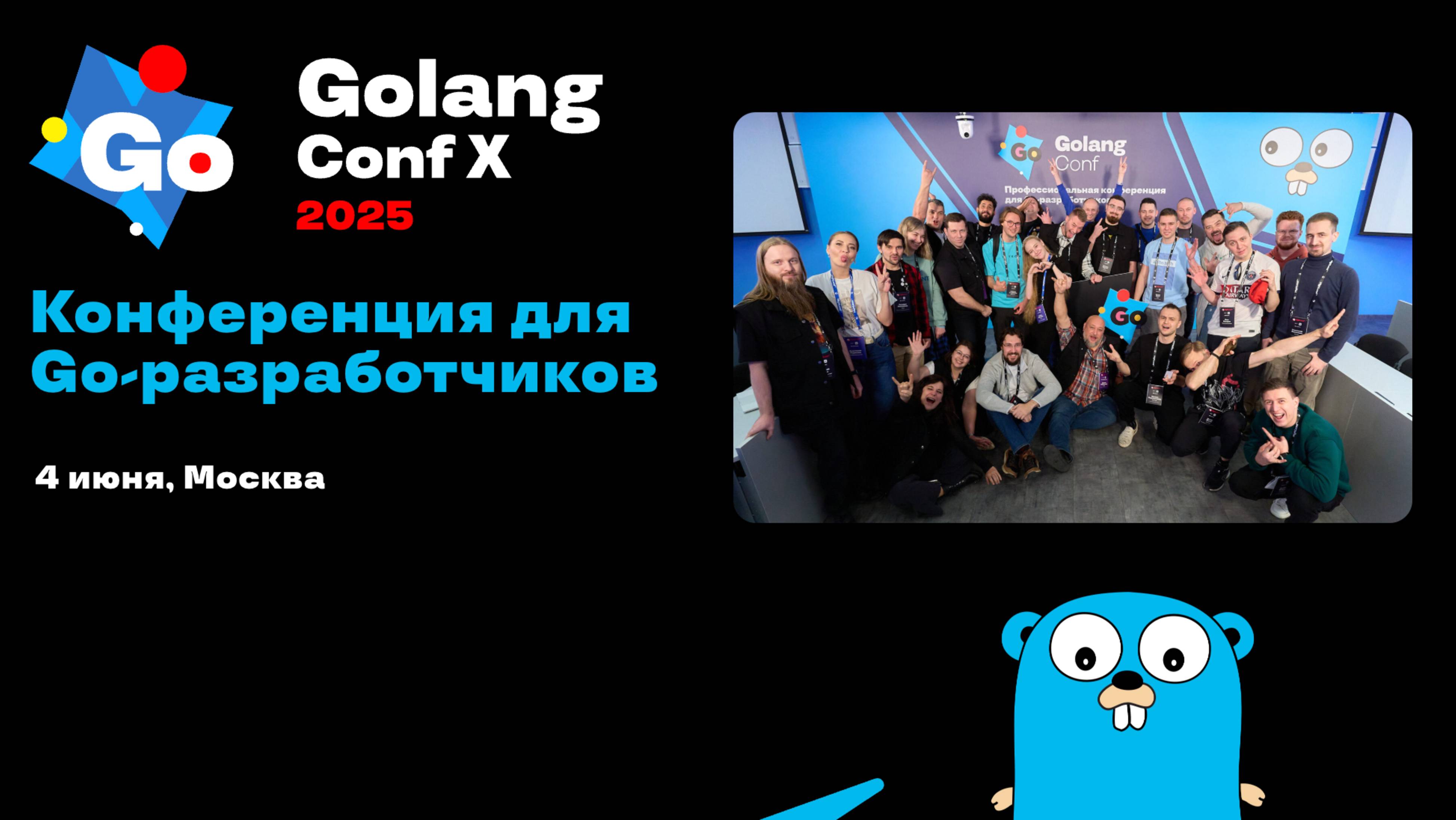 GolangConf X 2025 - Как это было -  Михаил Люц и Хасбулат Абдуллин