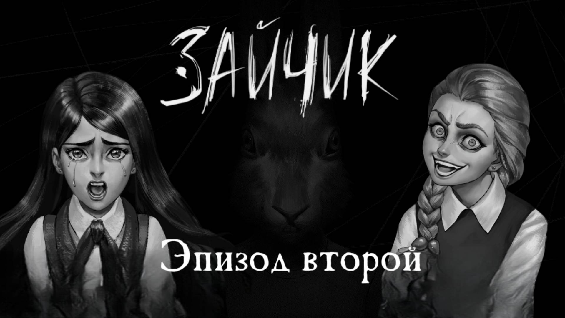 Зайчик: Эпизод II - Время поиграть