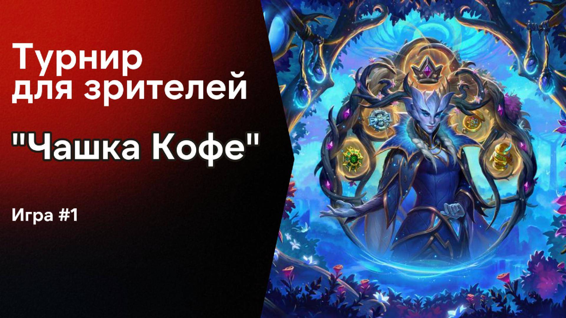 Турнир для зрителей - "Чашка Кофе" #1 | Игра 1/5