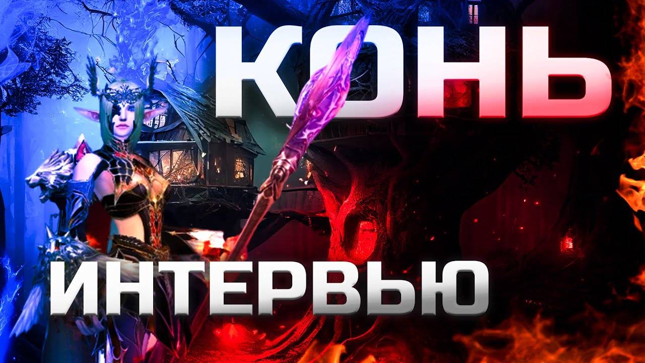 Интервью c Колбаской. Коневод в Legacy