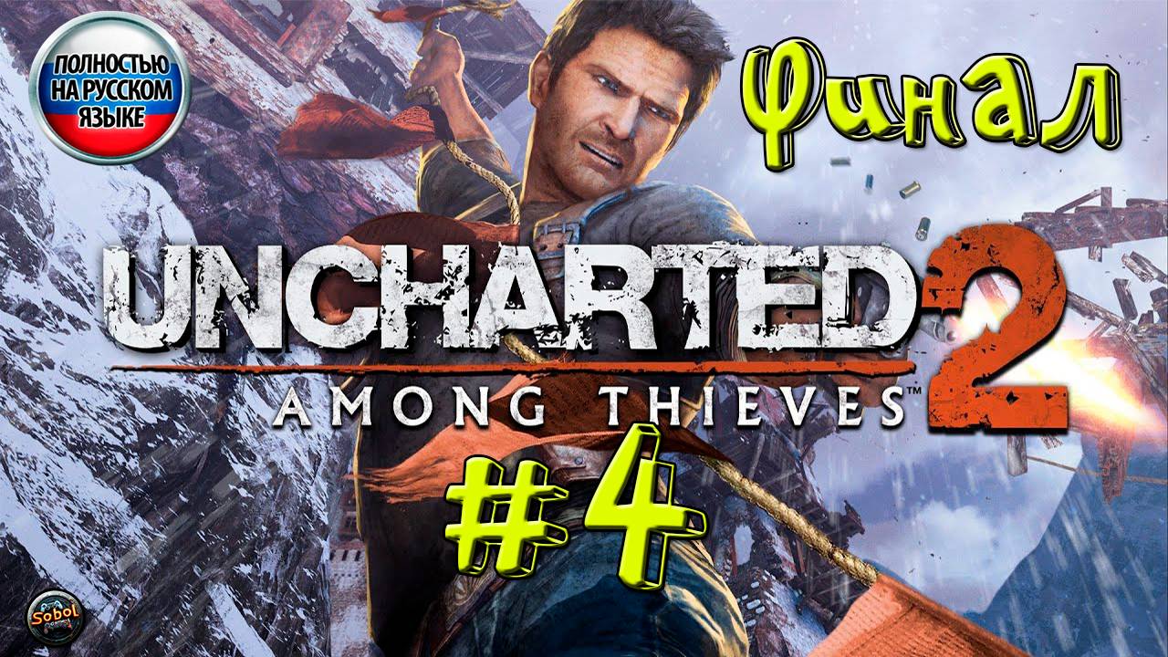 Прохождение Uncharted 2: Among Thieves #4 [ФИНАЛ]