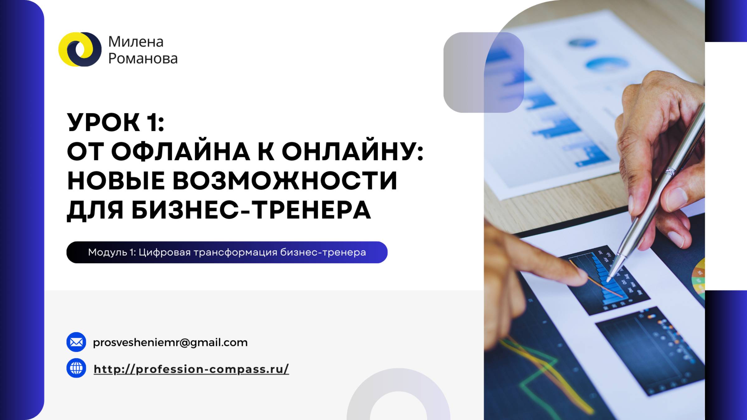 Цифровая трансформация онлайн образования: Урок № 1 От офлайн к онлайн: новые возможности образован